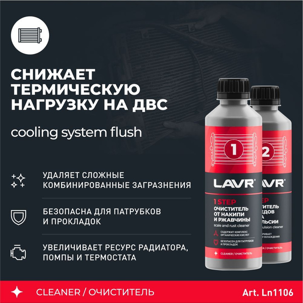LAVR Очиститель системы охлаждения, 310 мл купить на OZON по низкой ...