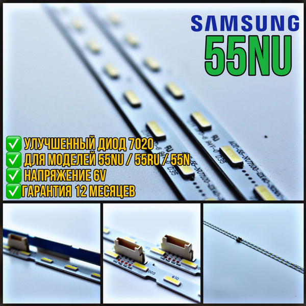 Подсветка для ТВ Samsung 55NU диод 7020 / UE55NU7170U UE55NU7300U UE55NU7100U UE55NU7120U ...