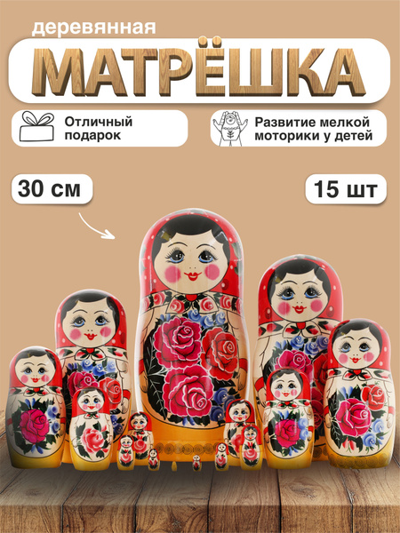 Матрешка деревянная Традиционная 15 мест, 30 см / Развивающие детские ...