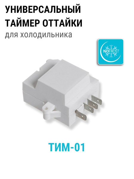 Таймер оттайки для холодильника ТИМ-01 универсальный - купить с ...
