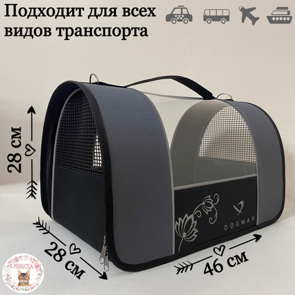 Переноска для кошек "Dogman" 46х28х28 см. Для авиаперевозок Аврора ...