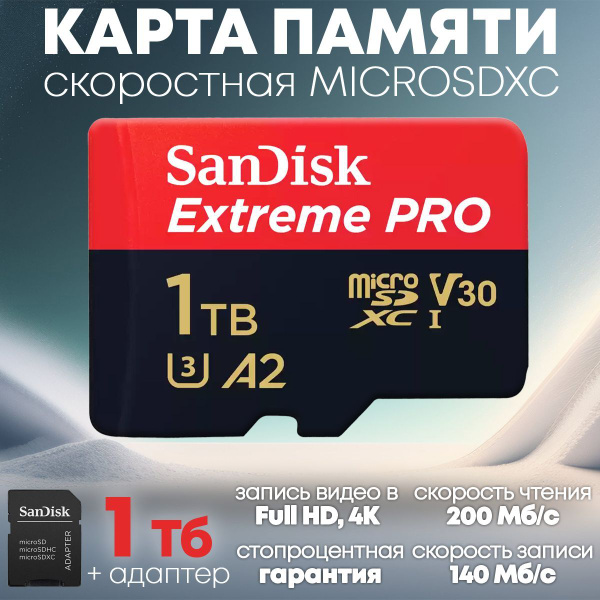 Карта памяти SanDisk MicroSDXC 1TB Extreme Pro - SD карта для телефона ...