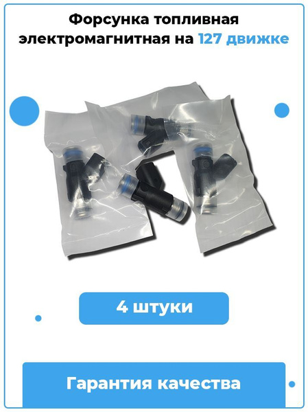 Форсунка топливная электромагнитная на 127 движке / Комплект 4 штуки ...