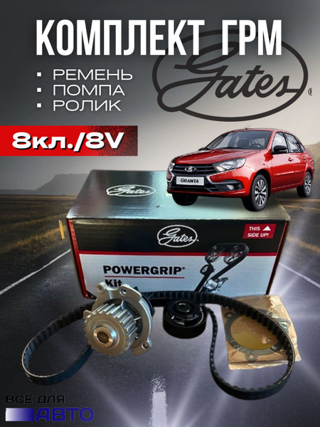 Комплект ГРМ "Gates" (ремень + помпа + 1 ролик) (8 кл./8V) ВАЗ LADA ...
