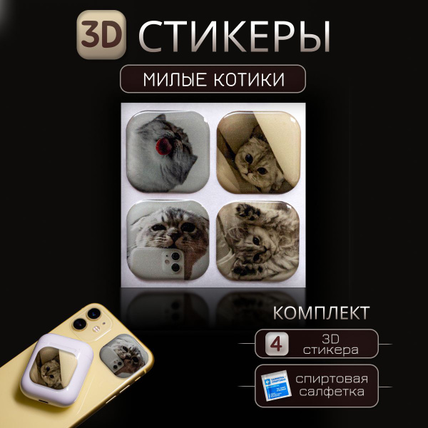 3d наклейка на телефон Милые Котики 3д стикер для телефона ноутбука