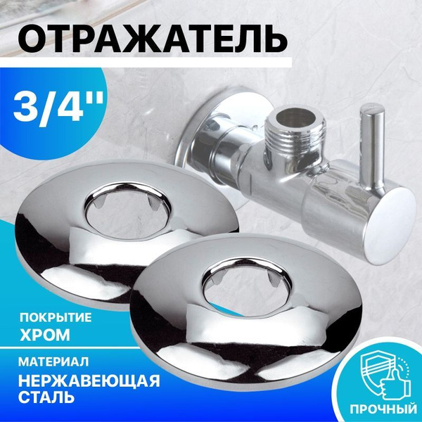 отражатель для смесителя (2 шт, 3/4", нержавеющая сталь) / Чашка ...