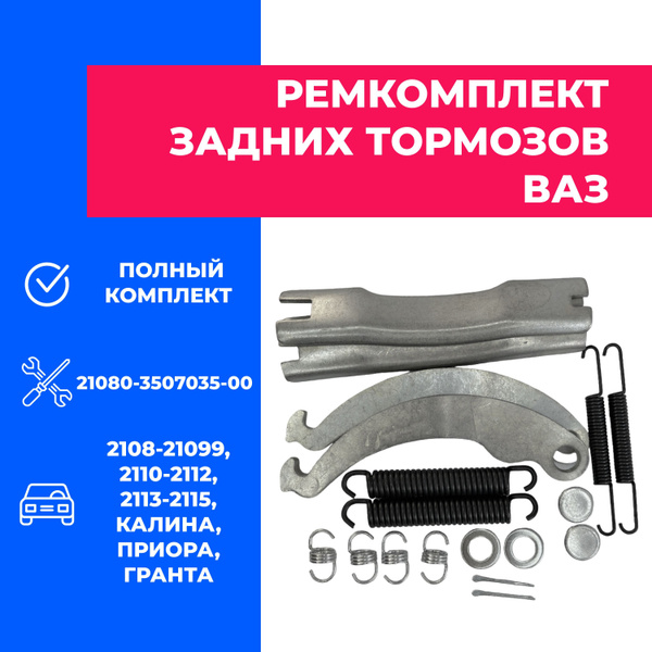 Ремкомплект задних тормозов, планка распорная задних колодок Лада ...