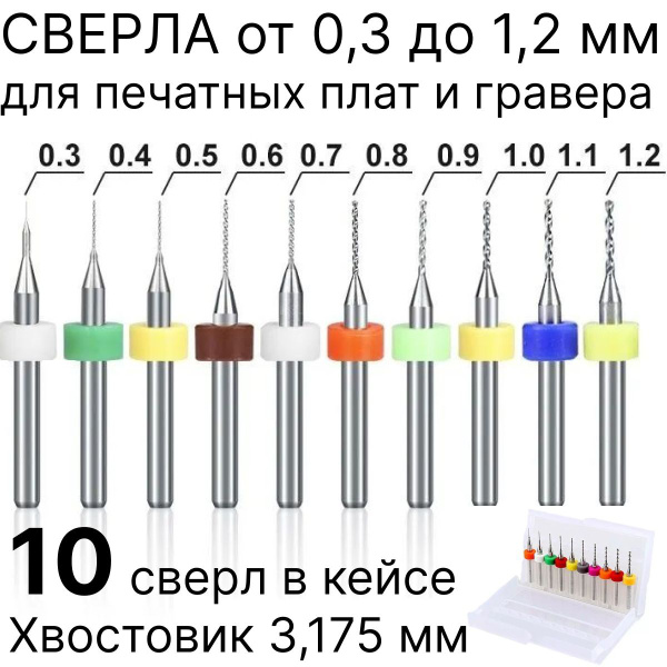 Сверла для печатных плат PCB , микро сверло для гравера, набор 0,3 - 1 ...