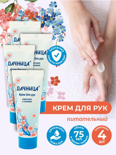 Крем для рук Дачница 75 мл. х 4 шт. - купить с доставкой по выгодным ...