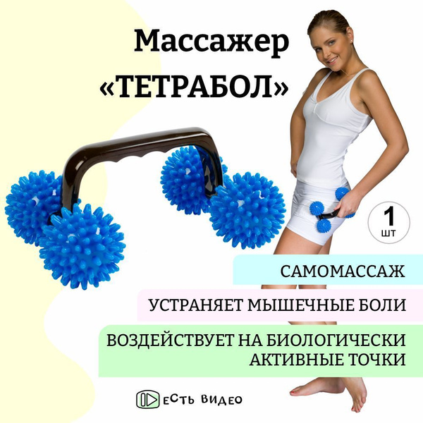 Массажер Тетрабол для тела универсальный антицеллюлитный - купить с ...