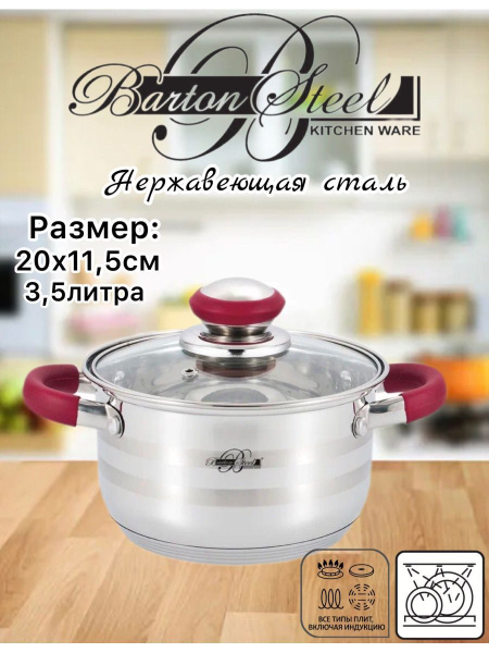 Кастрюля Barton Steel, Нержавеющая сталь, 3,5 л - купить по выгодной ...