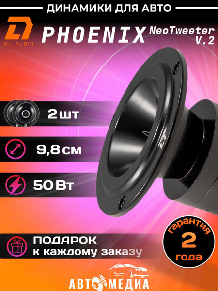 Колонки для автомобиля DL Audio Phoenix Neo Tweeter V.2 рупорный твитер ...