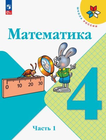 Моро, Бантова - Математика. 4 класс. Учебник. В 2-х частях. ФГОС | Моро ...
