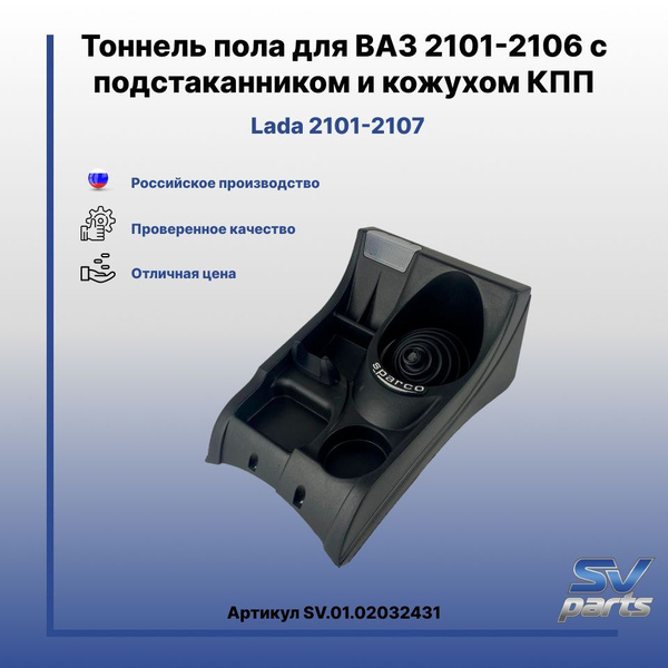 Тоннель пола для ВАЗ 2101-2106 с подстаканником и кожухом КПП - купить по выгодным ценам в ...