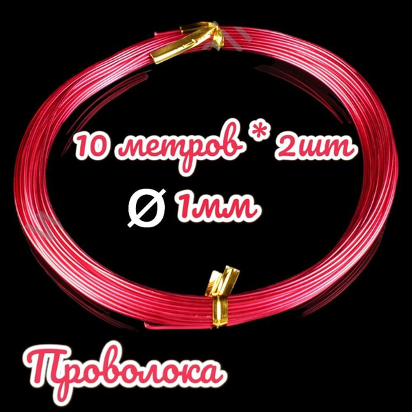 Проволока для рукоделия толстая 1 мм Х 10 метров х 2 штуки ( 20 метров ...