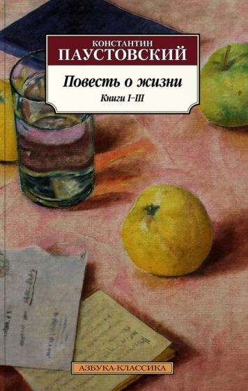 Константин Паустовский - Повесть о жизни. Книги I-III | Паустовский ...