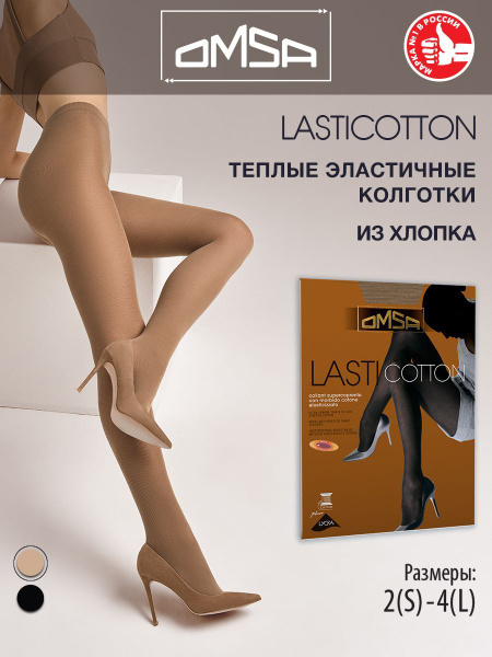 Колготки Omsa LASTICOTTON, 100 ден, 1 шт - купить с доставкой по выгодным ценам в интернет ...