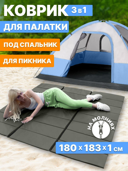 Коврик туристический складной в палатку большой 183х180 см - купить с ...