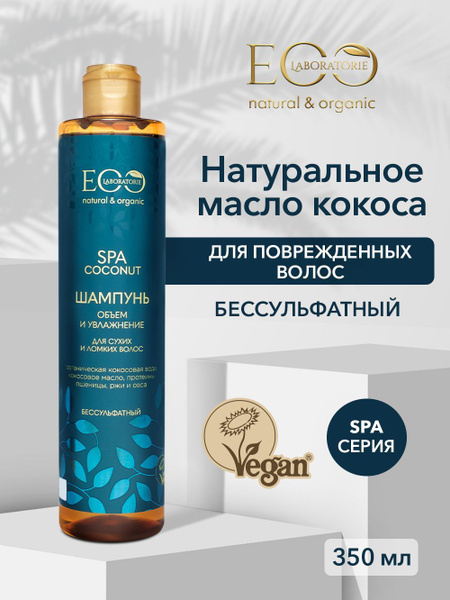 EO Laboratorie Шампунь Объем и увлажнение COCONUT SPA, 350 мл - купить ...