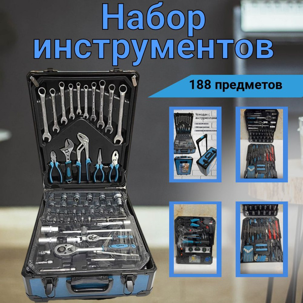Набор инструментов 188 предметов - купить по выгодной цене в интернет ...