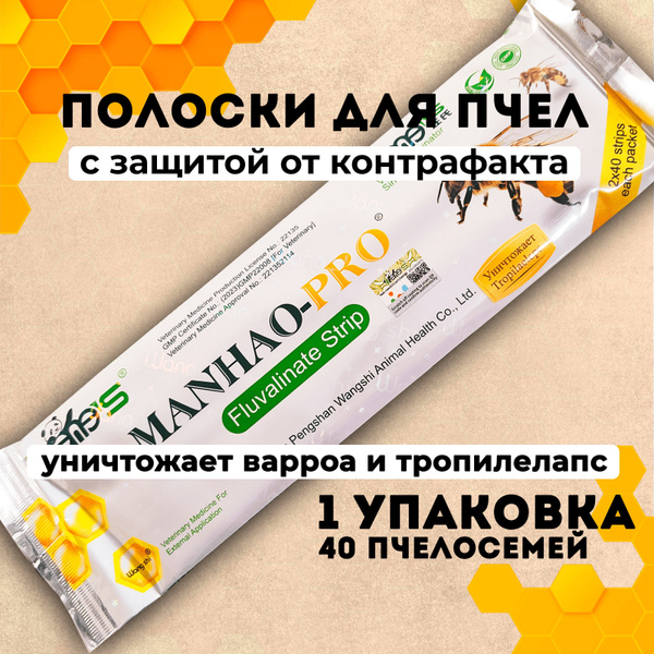 Полоски пластинки для пчел от клеща Варроа и варроатоза Manhao Pro ...