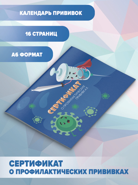 Сертификат прививок A6 (10.5 × 14.8 см), 1 шт., листов: 8 - купить с ...