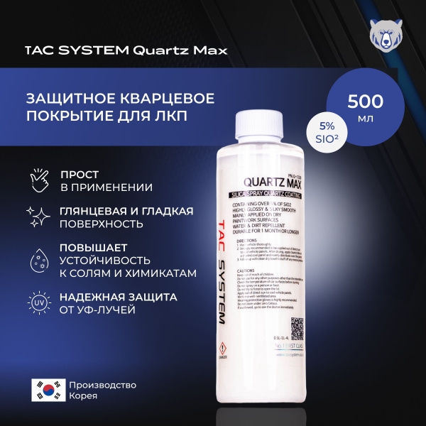 TAC SYSTEM Защитное кварцевое покрытие для ЛКП QUARTZ MAX 500 мл с 5% ...