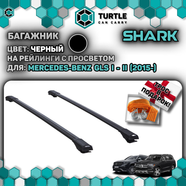 Комплект багажника Turtle CAN CARRY Turtle Shark on Mercedes-Benz GLS I ...