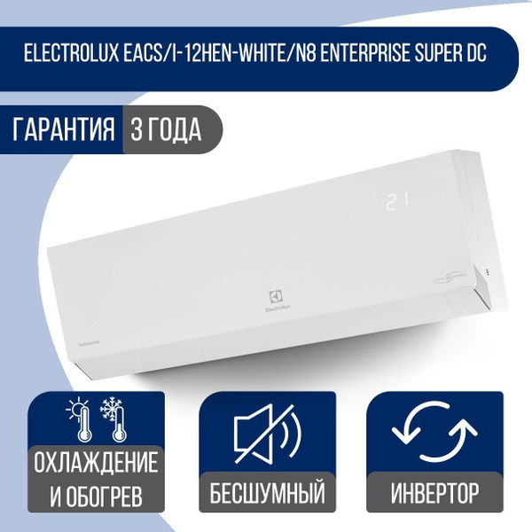 Сплит-система Electrolux EACS/I-12HEN-WHITE/N8 Enterprise Super DC ...