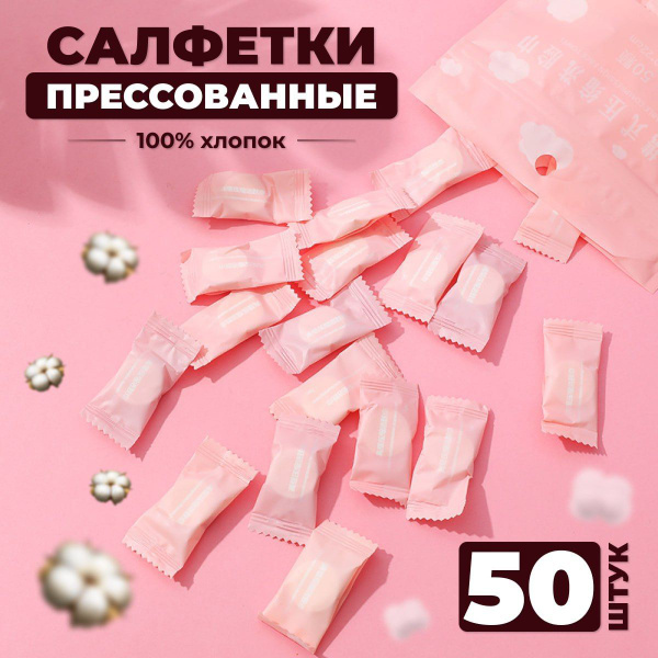 Салфетки-полотенца прессованные в таблетках одноразовые, осибори, 50 ...