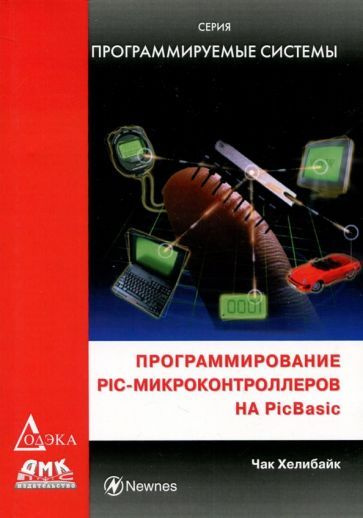 Чак Хелибайк - Программирование PIC - микроконтроллеров на PicBasic | Хелибайк Чак - купить с ...