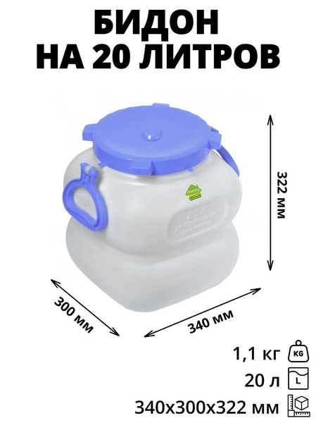 Бидон (фляга) на 20 литров для питьевой воды, пищевых продуктов ...