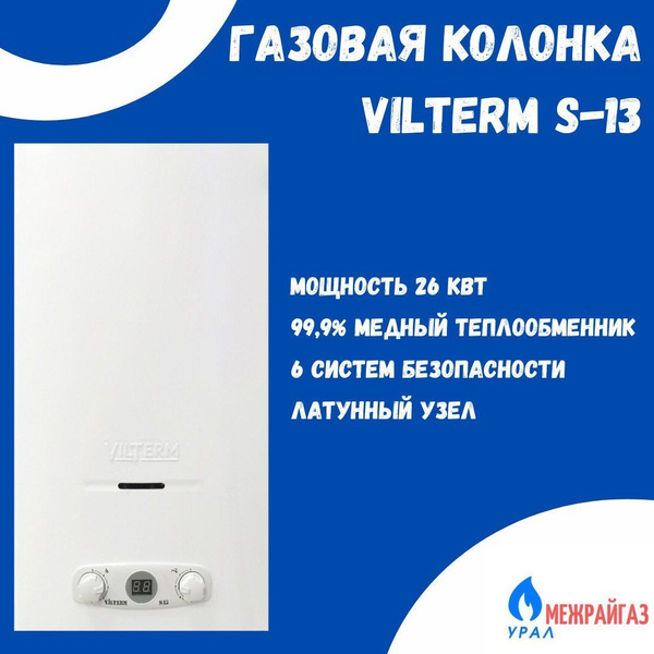 Водонагреватель газовый VILTERM S13 - купить с доставкой по выгодным ...