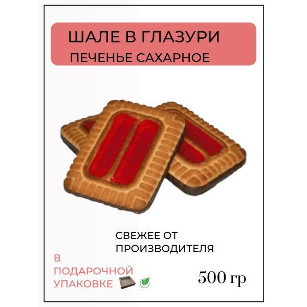 Печенье сахарное "Шале в глазури" - купить с доставкой по выгодным ...