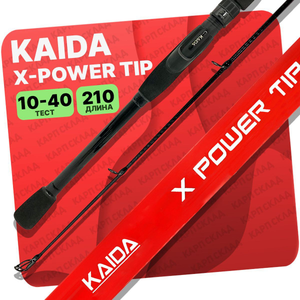 Спиннинг KAIDA X POWER TIP_210см 10-40гр, от 10 гр купить по выгодным ценам в интернет-магазине ...