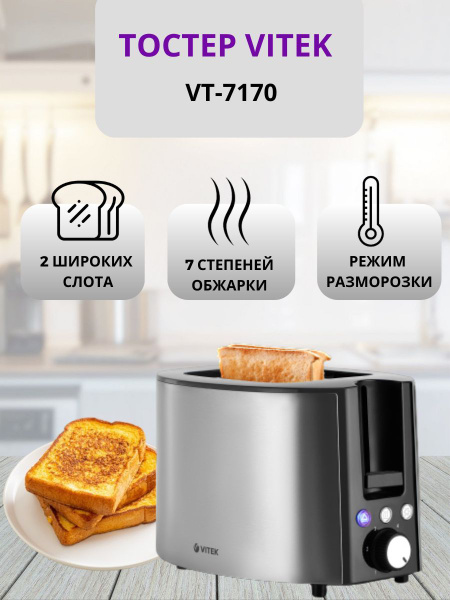 Тостер Vitek 7170A, бронза купить по выгодной цене в интернет-магазине OZON (1084046340)