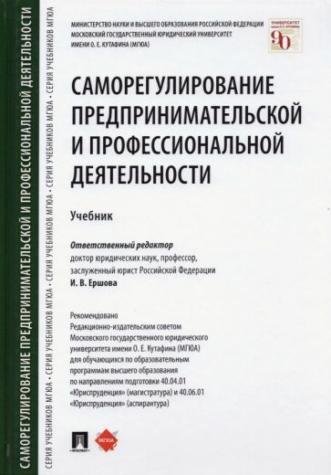 Ершова, Ершов - Саморегулирование предпринимательской и ...