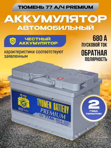Тюменский аккумуляторный завод Аккумулятор автомобильный, 77 А•ч ...