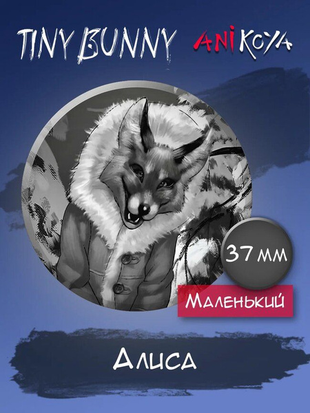 Значки на рюкзак игра Зайчик Алиса Tiny Bunny комикс купить с