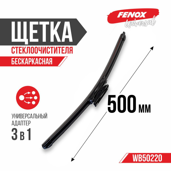 Щетка стеклоочистителя бескаркасная FENOX WB50220 - купить по выгодной ...