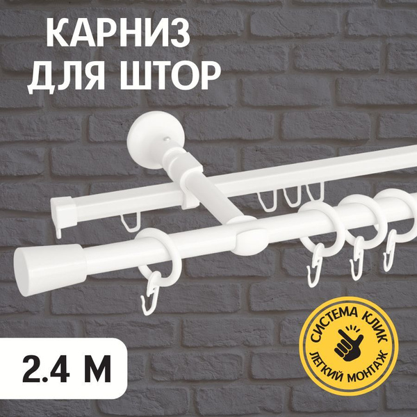 Карниз круглый 2 ряда Delfa Составной купить c доставкой на OZON по низкой цене (311749524)