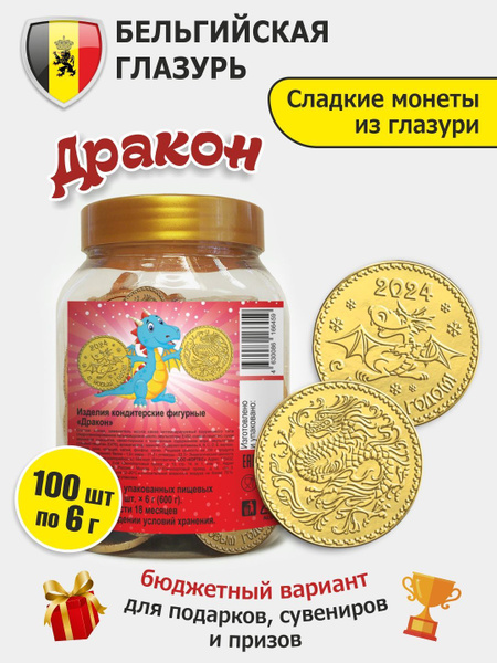 100 шт, 600г, 6г шоколадка "ДРАКОН Символ года 2024" из бельгийская ...