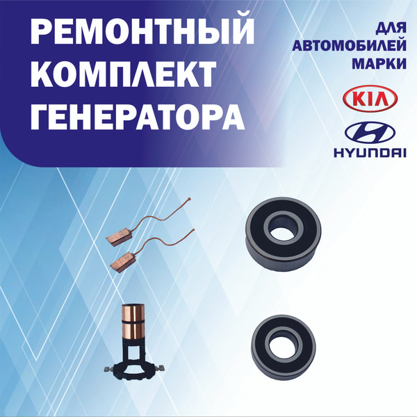 Реле регулятор, арт. Ремкомплект генератора Kia/Hyundai, 1 шт. - арт ...
