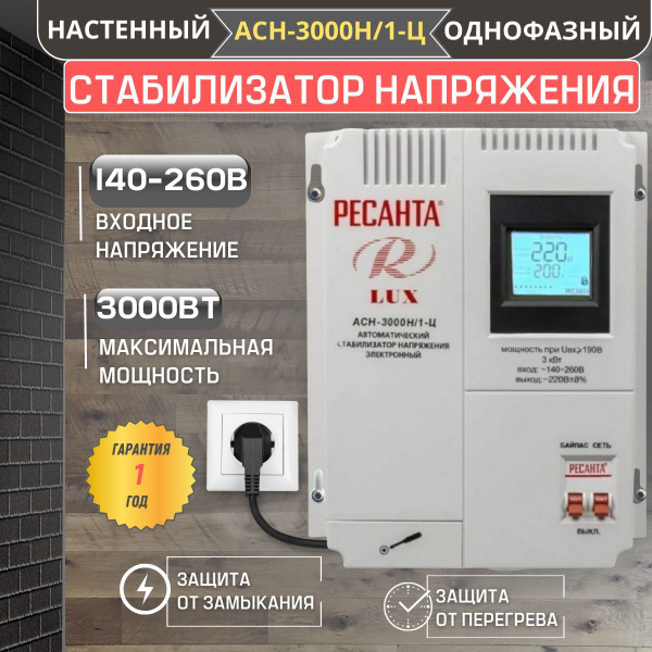 Стабилизатор напряжения АСН-3000Н/1-Ц Ресанта Lux настенный купить по ...