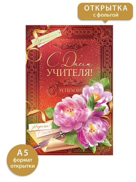 Открытка поздравительная на День учителя, подарок, в школу "С Днем ...