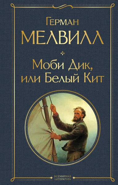 Моби Дик, или Белый Кит - купить с доставкой по выгодным ценам в ...