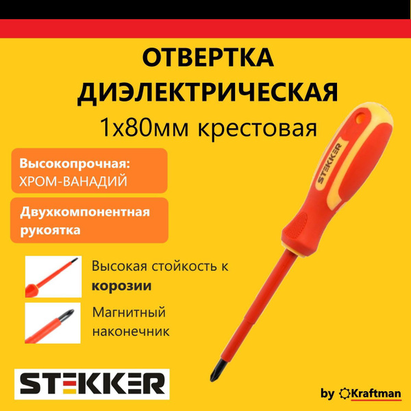 Отвертка крестовая диэлектрическая STEKKER Ph1х80 мм, SDE-PH1-80 ...