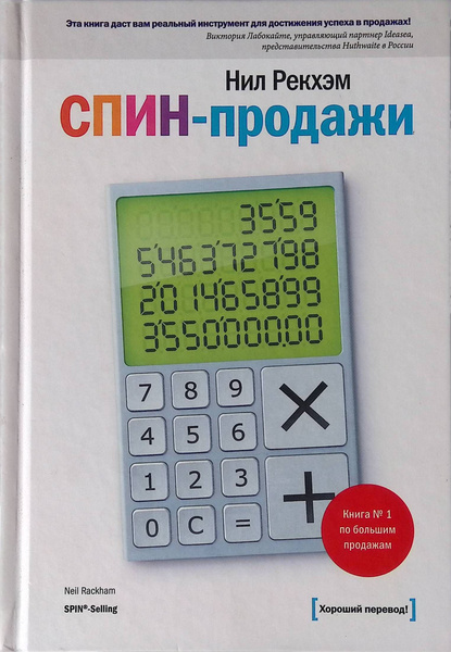 СПИН-продажи - купить с доставкой по выгодным ценам в интернет-магазине ...
