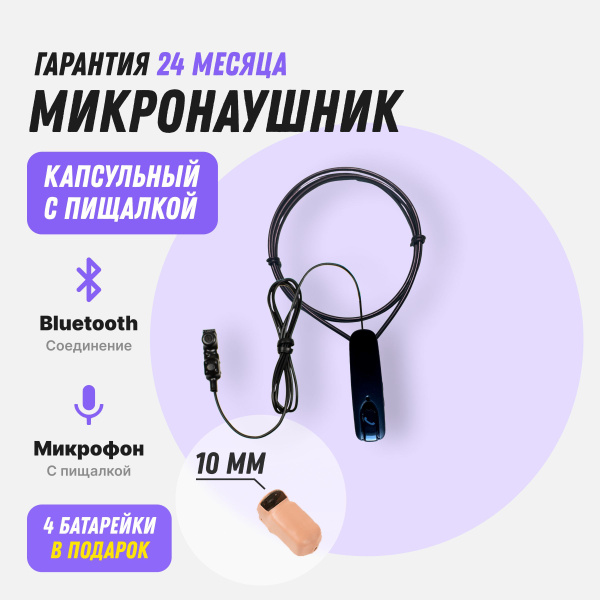 Микронаушник microElf 1_Магнитные микронаушники и блютуз гарнитура с ...