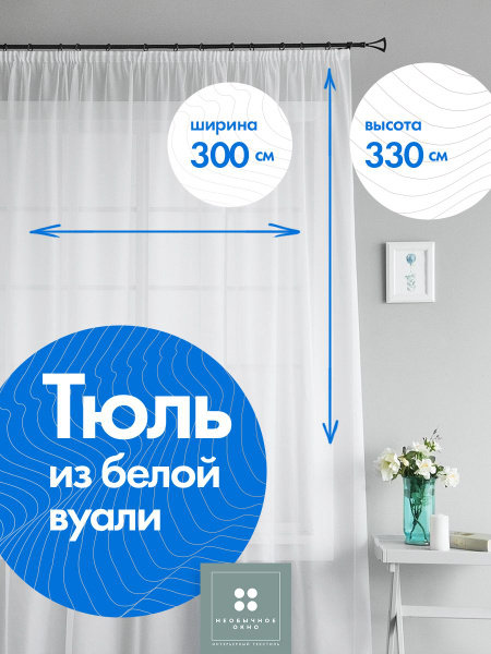 Тюль вуаль 300*330 см - купить с доставкой по выгодным ценам в интернет ...